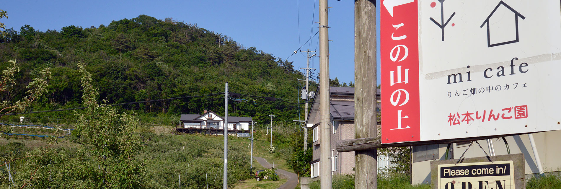 mi cafe - りんご畑の中のカフェ [岩手県盛岡市]